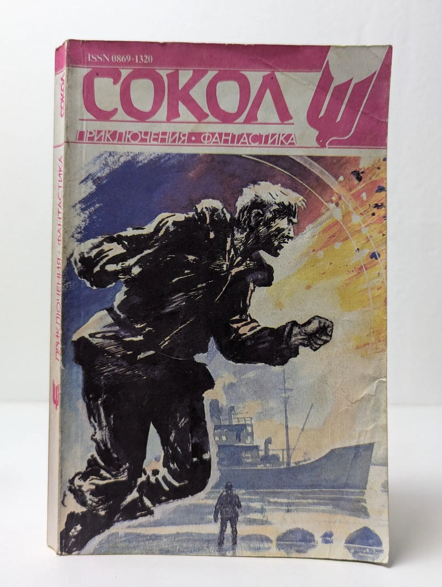 Сокол. Приключения, фантастика. Выпуск № 4/1992 Сборник 1992