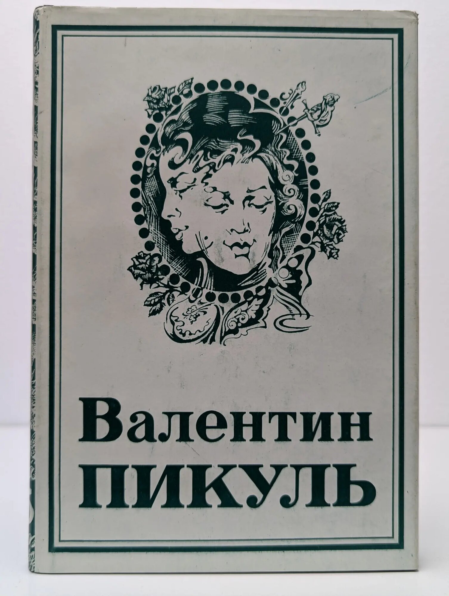 В. С. Пикуль. Собрание сочинений. Том 15. Пером и шпагой Пикуль Валентин Саввич 1996