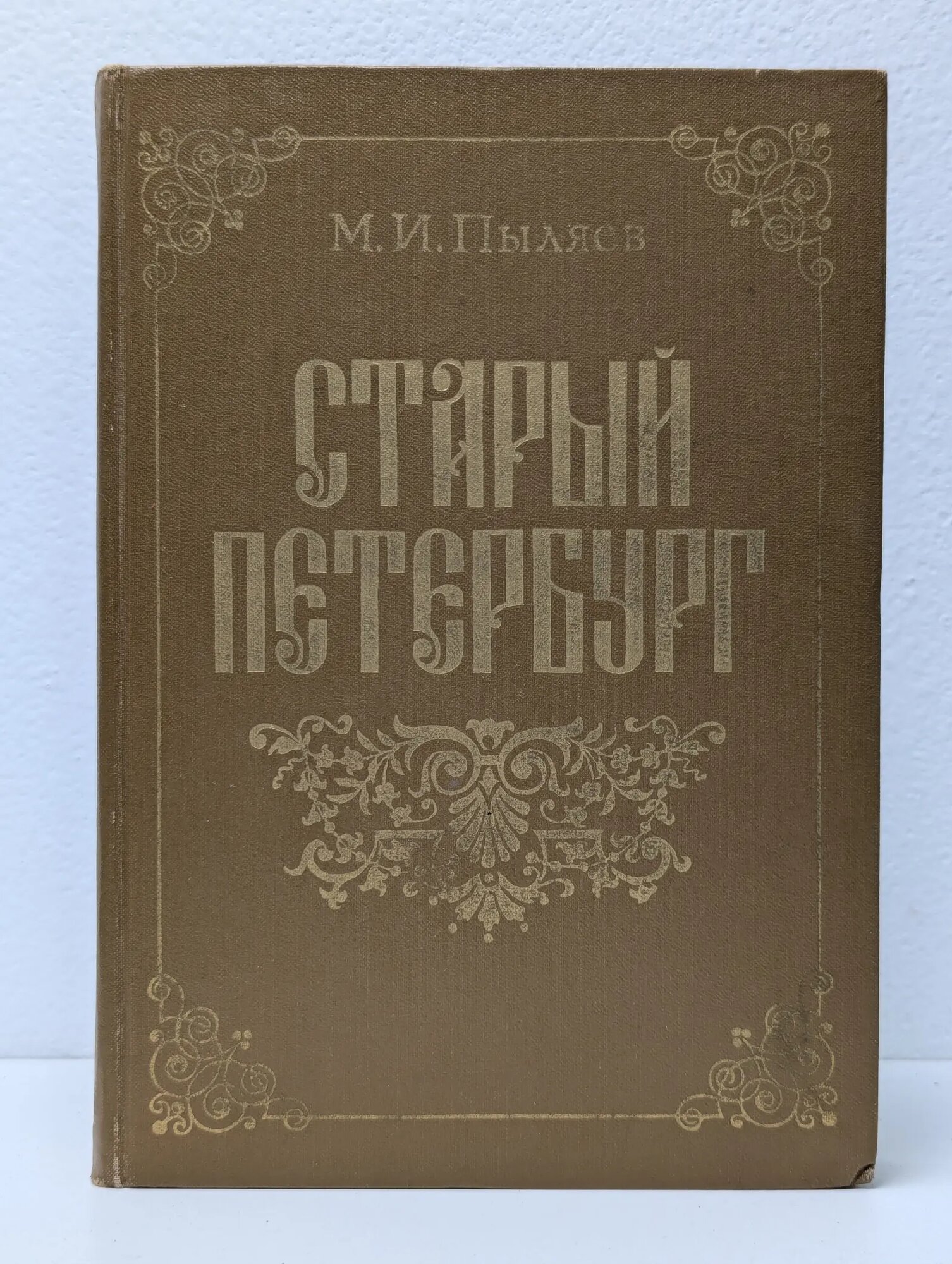 Старый Петербург Пыляев Михаил Иванович 1990