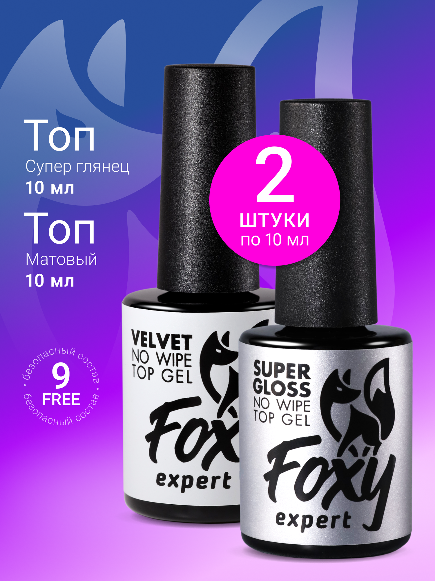 Набор топов для ногтей Foxy Expert SUPER GLOSS & VELVET, 2 шт, 10 мл