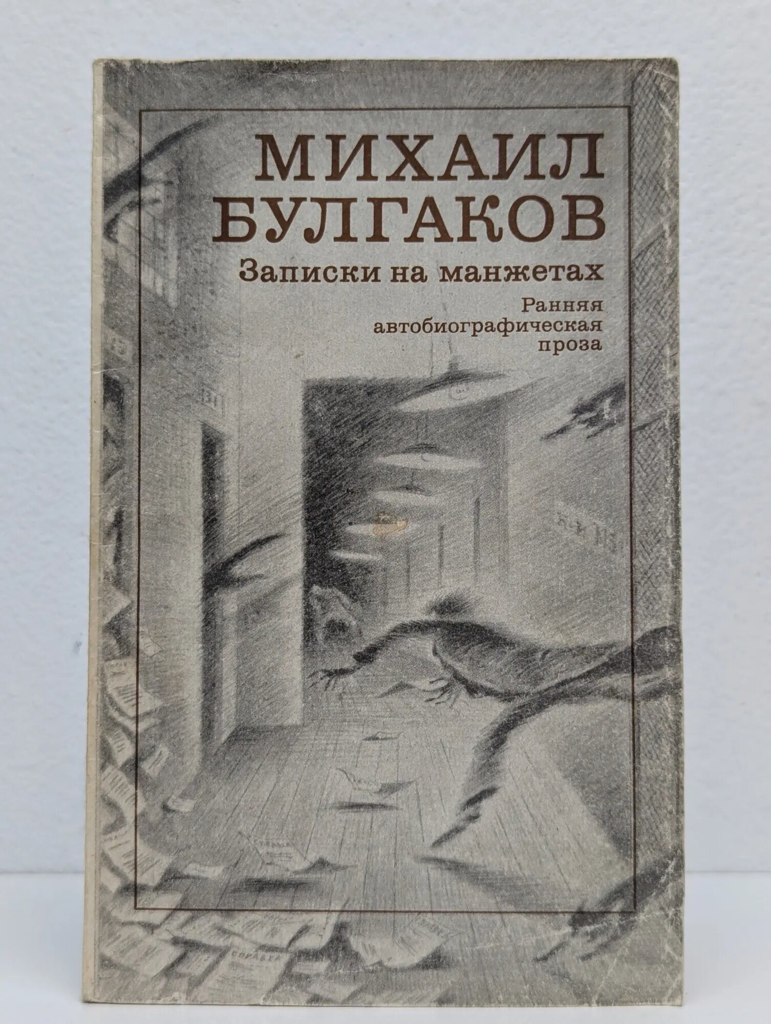 Записки на манжетах Булгаков Михаил Афанасьевич 1989