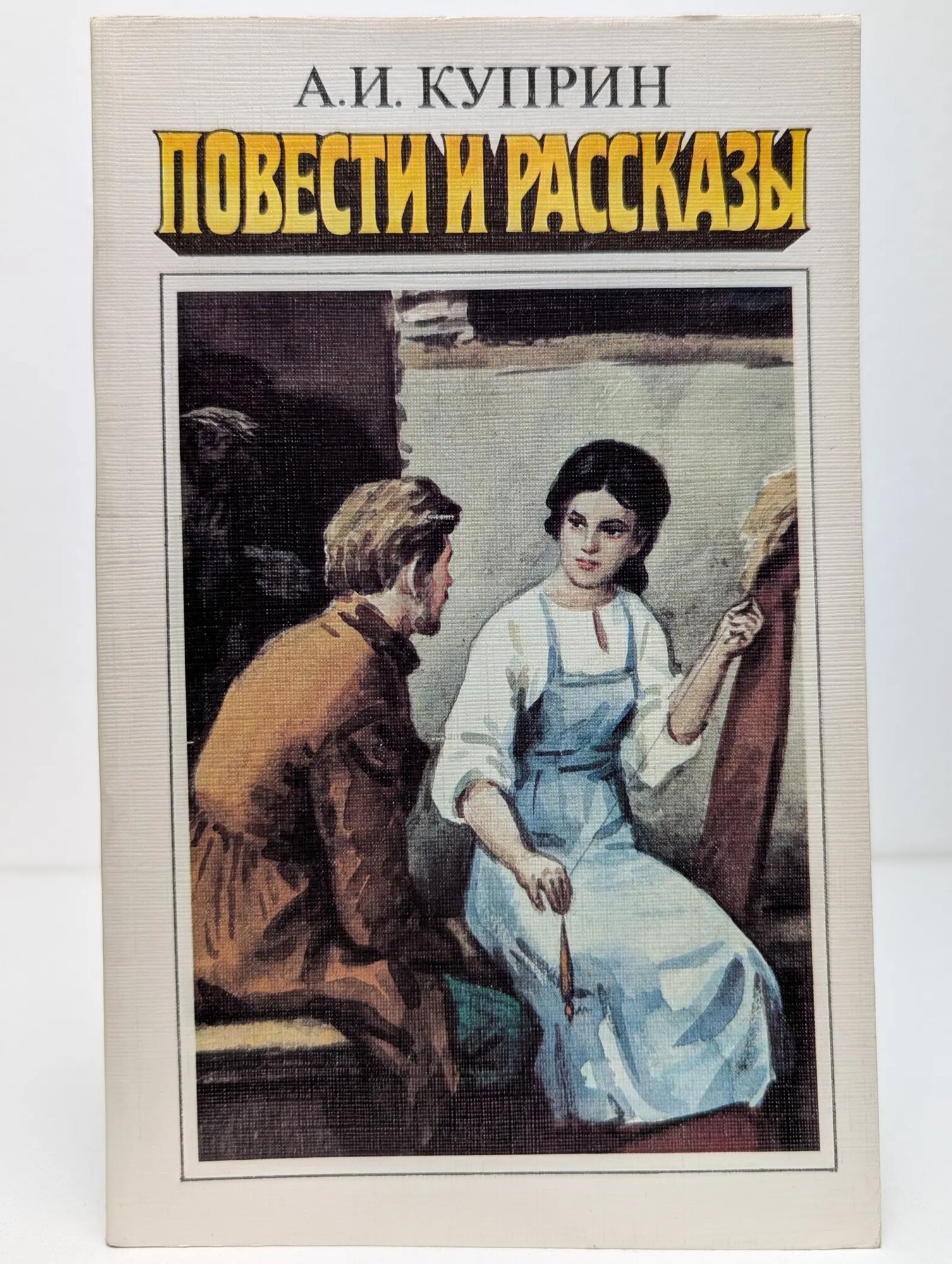 А. И. Куприн. Повести и рассказы Куприн Александр Иванович 1987