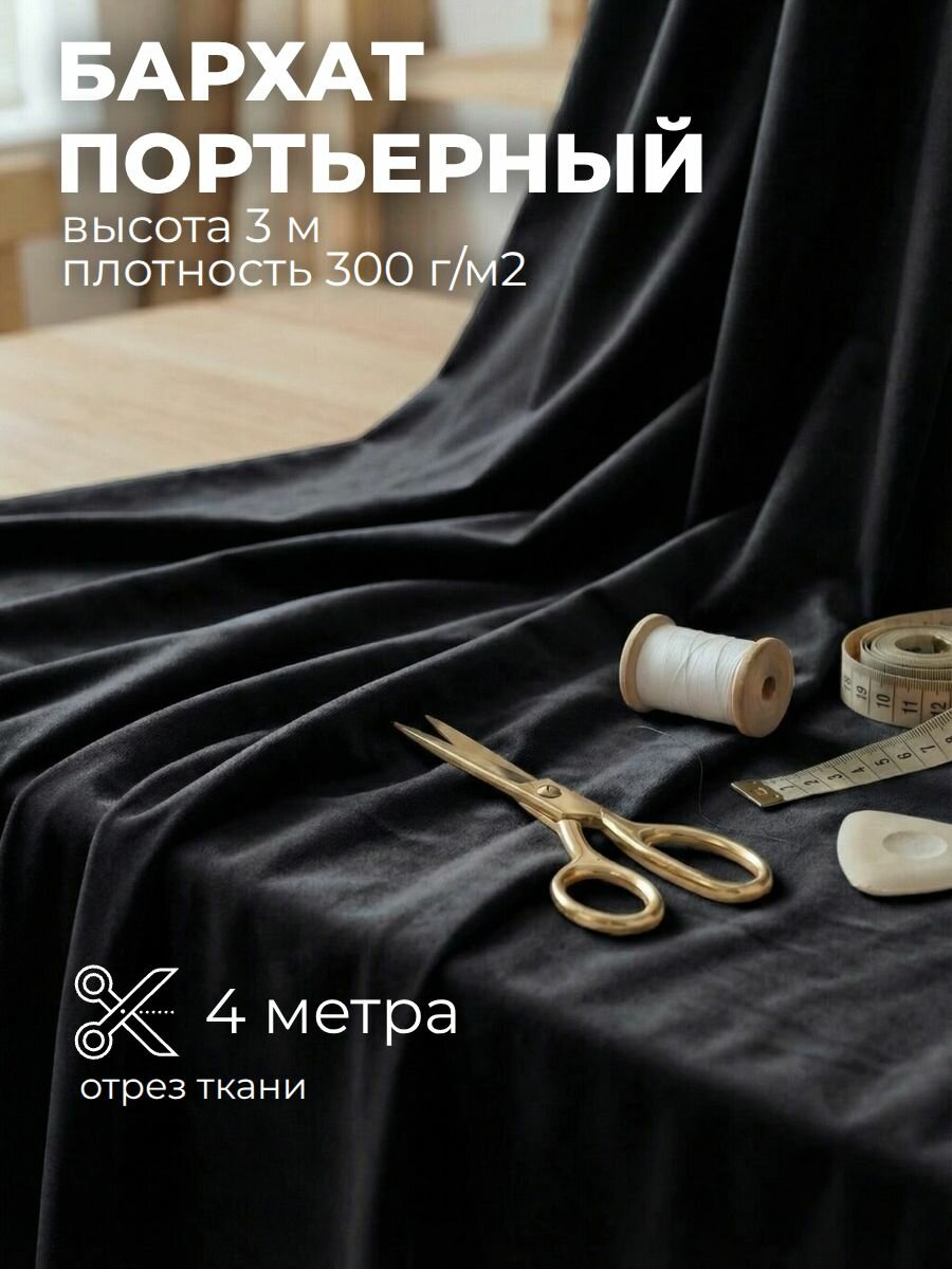 Ткань портьерная "Бархат" для штор, цв. черный, высота 300 см, отрез 4 метра