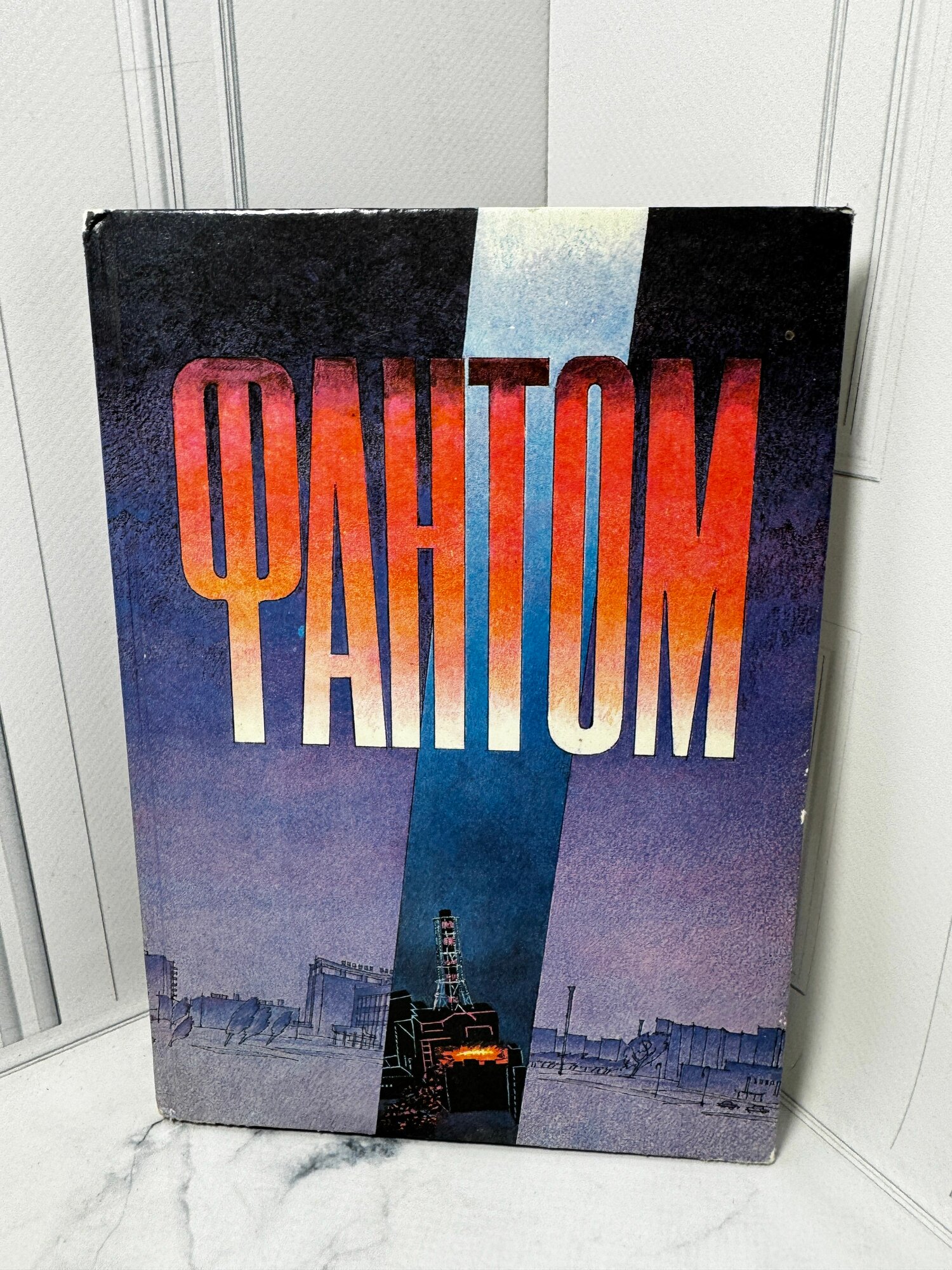 Фантом: Сборник документальных и художественных произведений о трагических событиях на Чернобыльской АЭС