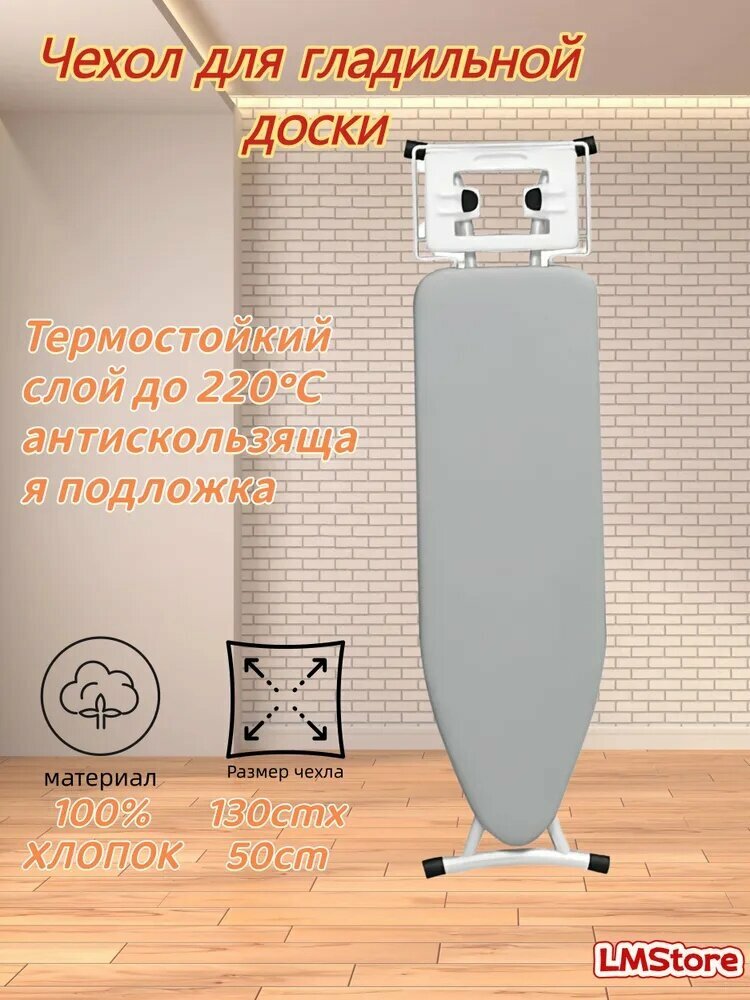 Чехол для гладильной доски, 130 см х 50 см