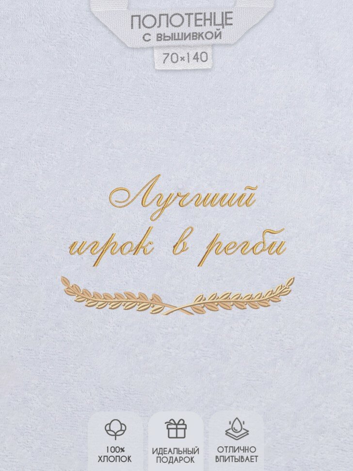 Махровое полотенце с вышивкой "Лучший игрок в регби"