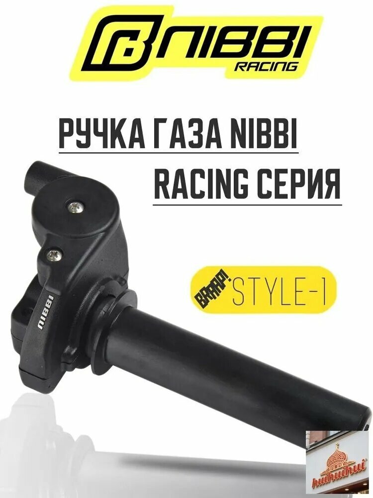 Ручка газа короткоходная в сборе NIBBI Racing