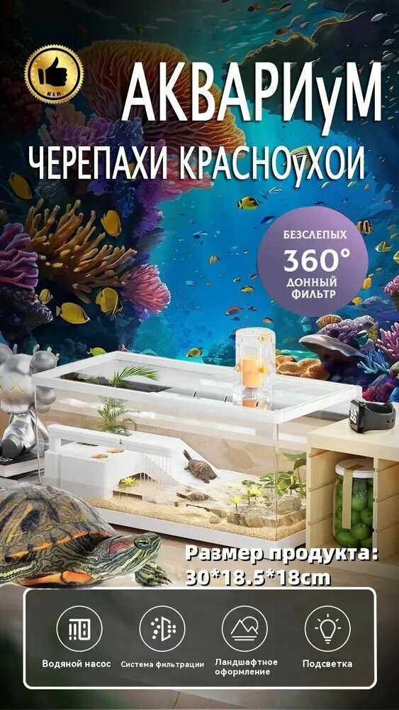 Аквариум для черепахи красноухой 20 л, 30*18*18.5cm, С аквариумным светильником и фильтром