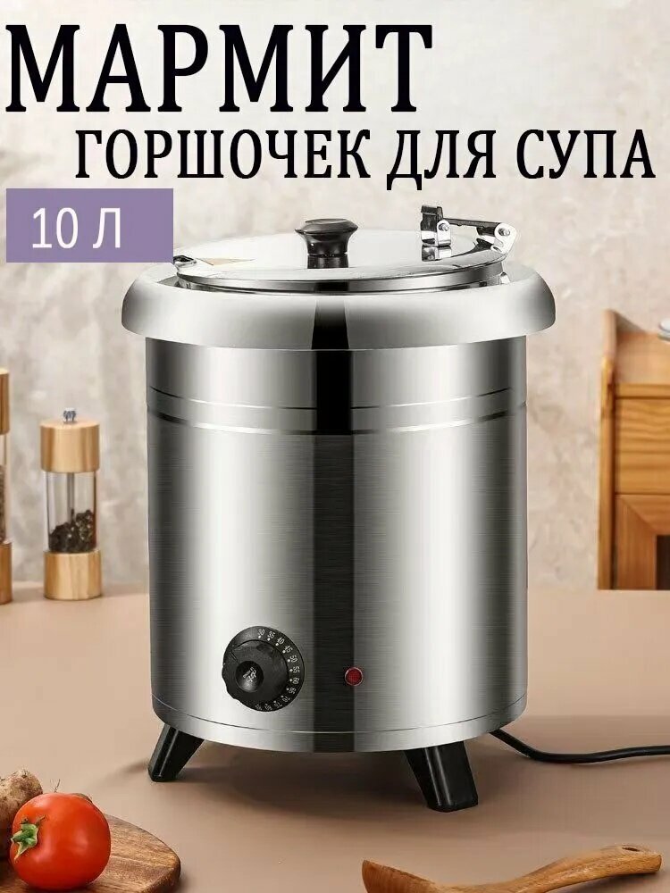 Мармит С подогревом, 1 шт, 10 л