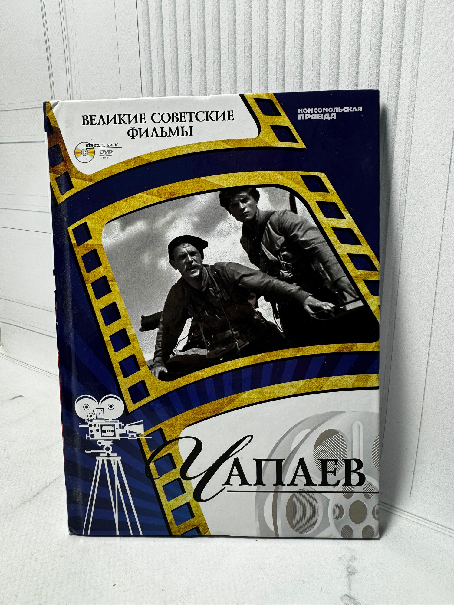 Великие Советские фильмы. Чапаев ( + DVD)