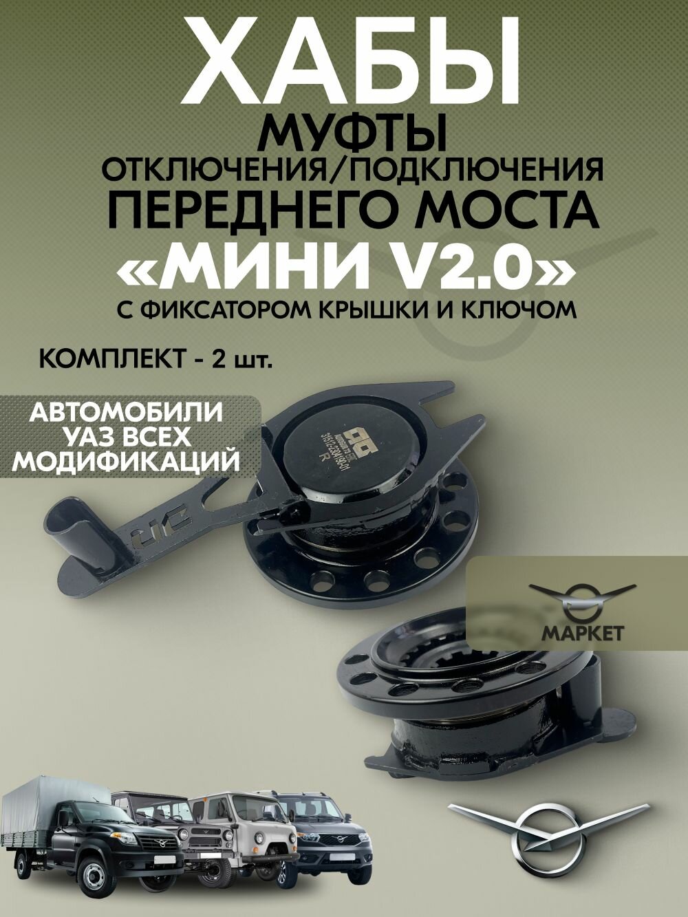 Муфты (Хабы) подключения/отключения переднего моста УАЗ "Мини V2.0" с фиксатором крышки и ключом