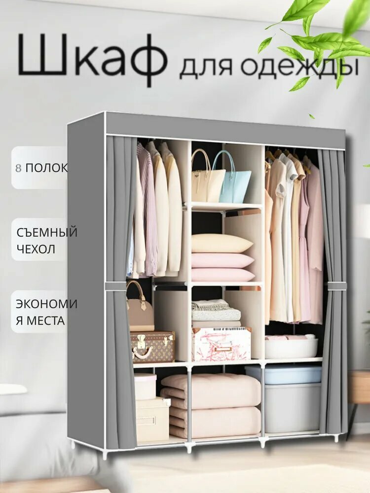 Шкаф для одежды тканевый складной каркасный, дверцы - шторки, 126x44x170 см, серый