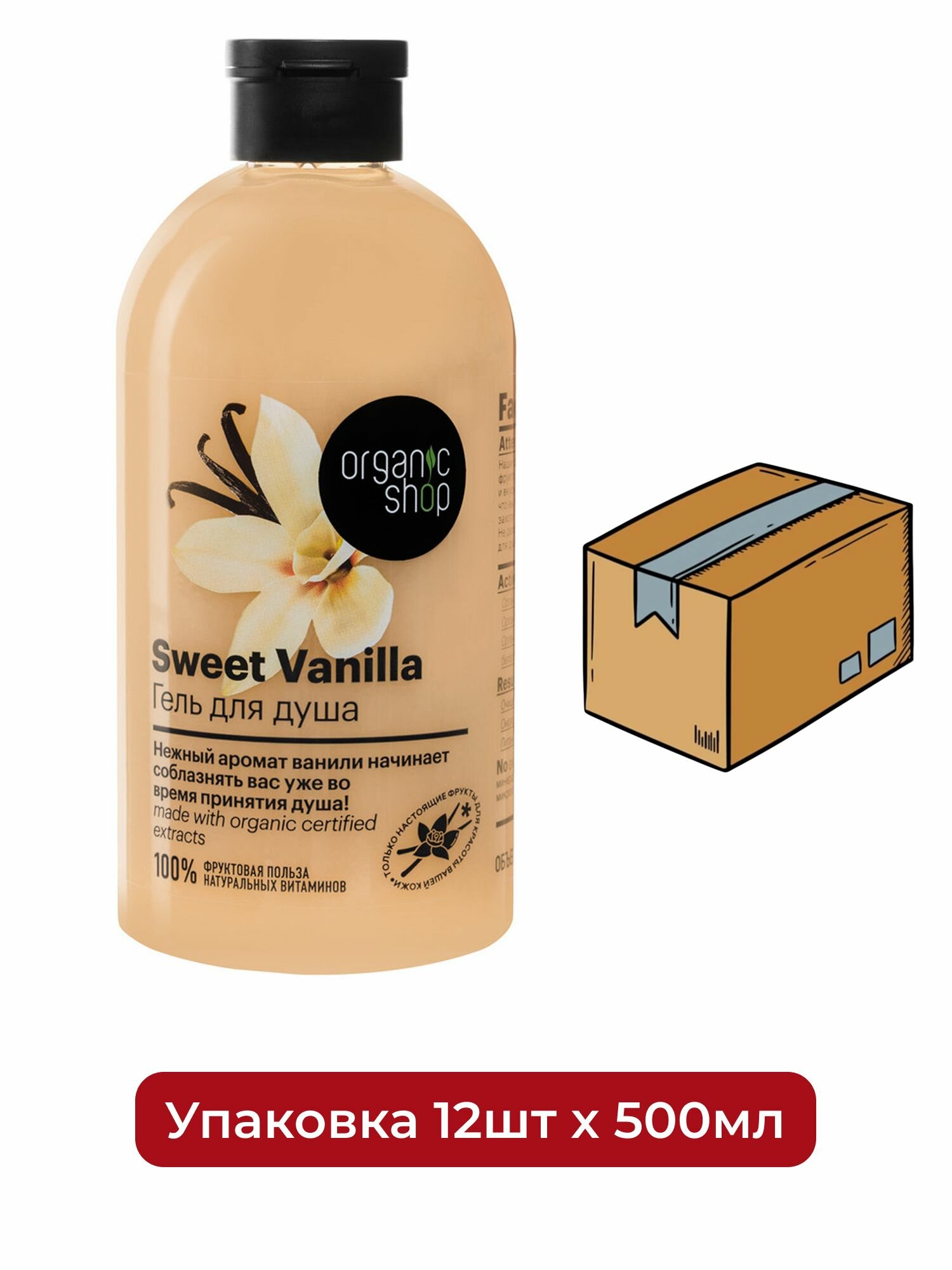 Гель для душа Сладкая Vanilla Organic Shop Home made, 500 мл х 12шт.