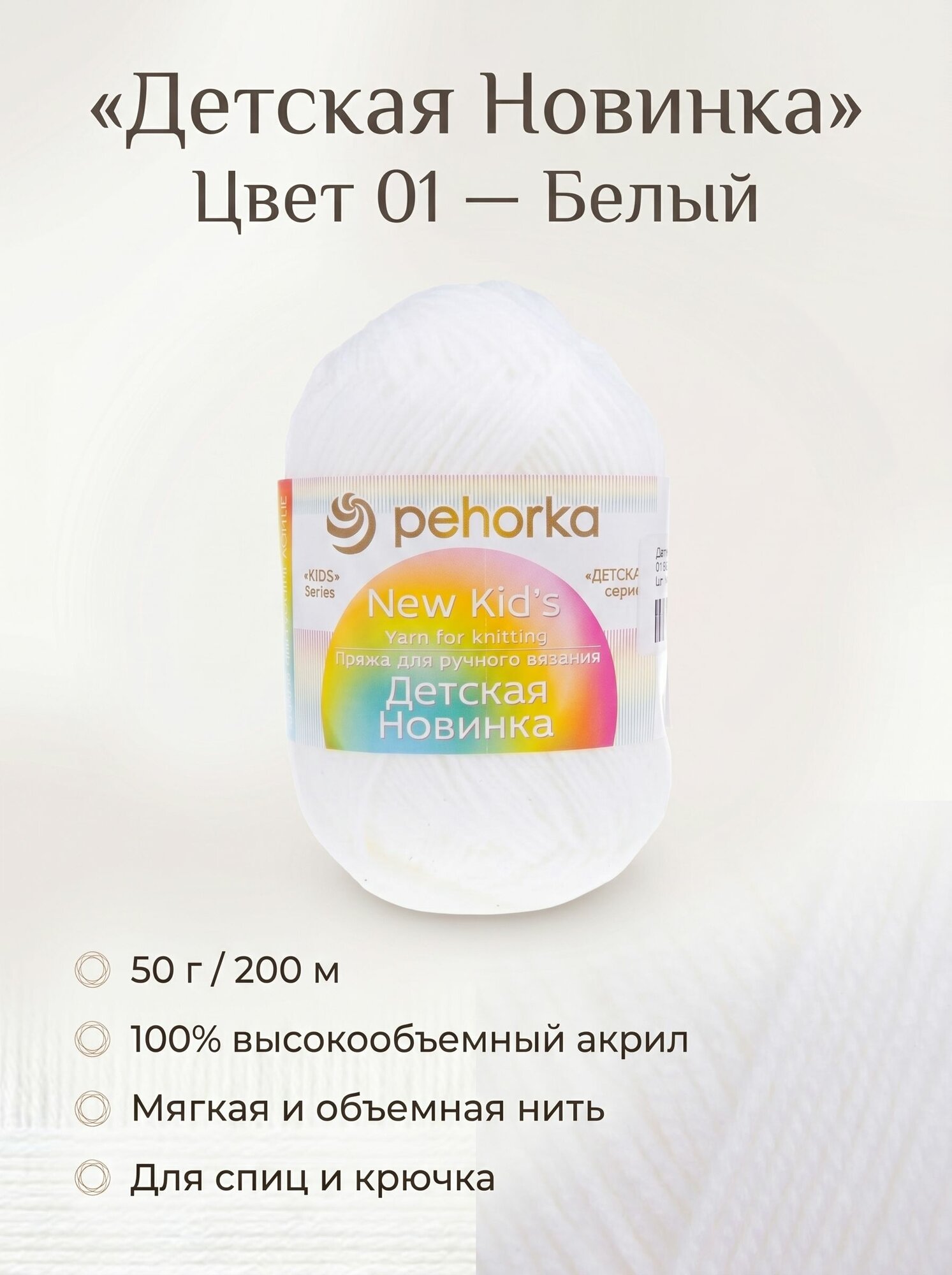 Пряжа Детская Новинка 50 г / 200 м, 100% высокообъемный акрил, мягкая детская пряжа для вязания