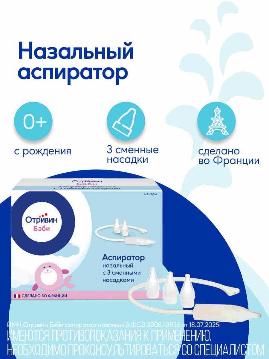 Бэби аспиратор назальный детский со сменными одноразовыми насадками для детей с рождения для удаления выделений из носа при насморке, 1 шт + 3 сменные насадки. назальный аспиратор соплеотсос детский а