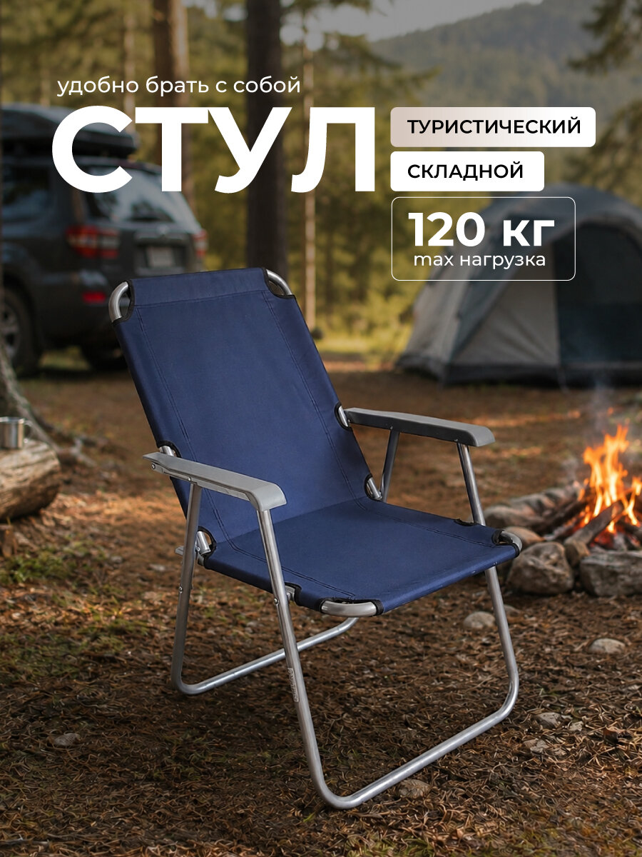 Стул туристический складной со спинкой, нагрузка до 120 кг, синий
