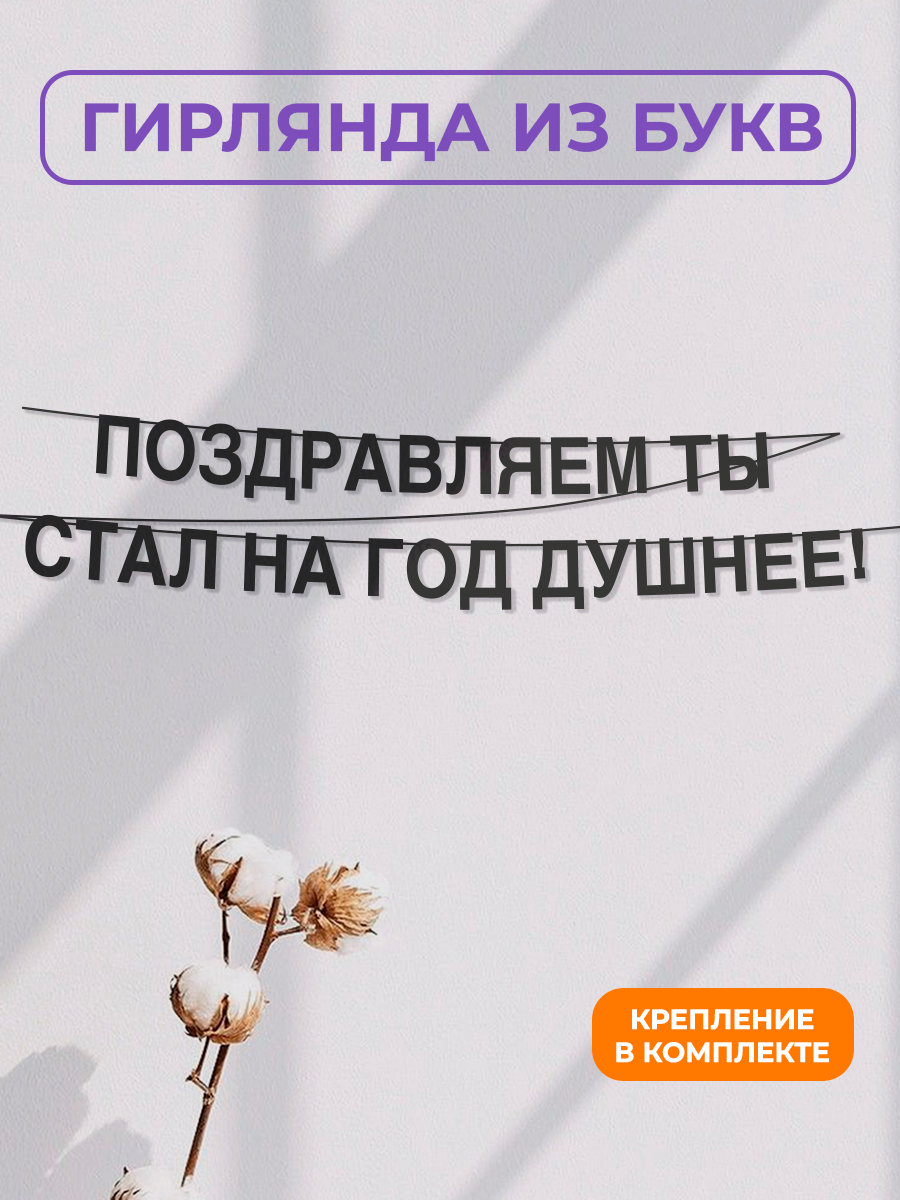 Бумажная гирлянда на стену, интерьерная - “Поздравляем ты стал на год душнее!“, гирлянда буквенная