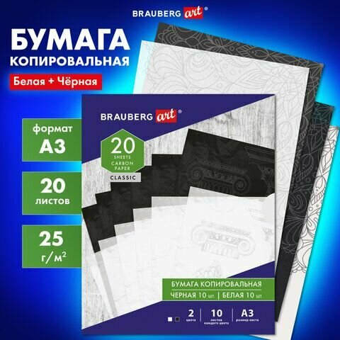 Бумага копировальная (копирка) А3, 2 цвета по 10 листов (черная, белая), BRAUBERG ART