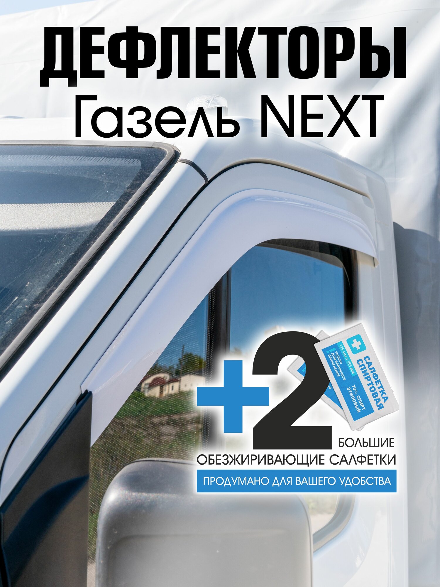 Дефлекторы белые для Газель Next, NN, 2 штуки
