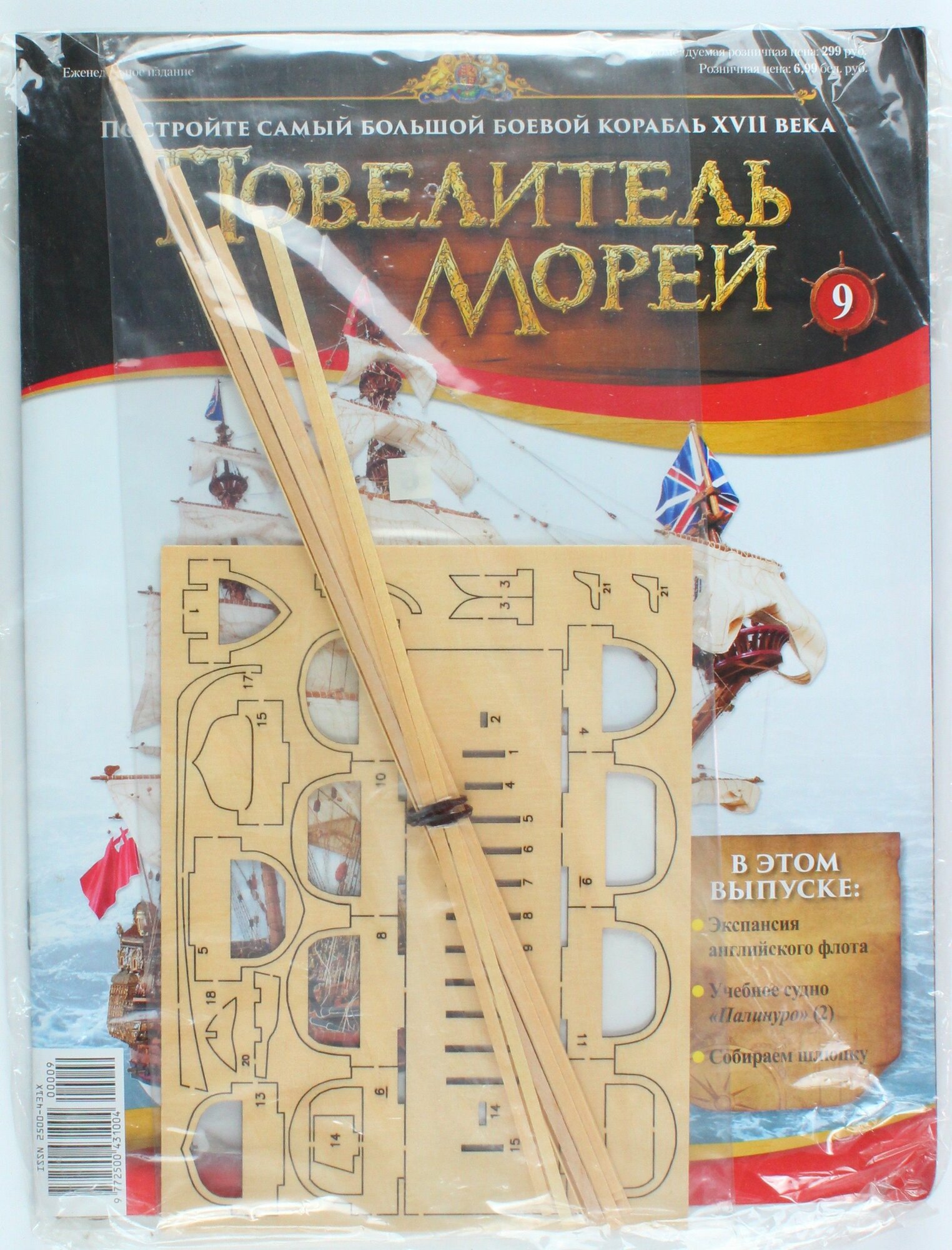 Букинистический журнал Повелитель морей, №9