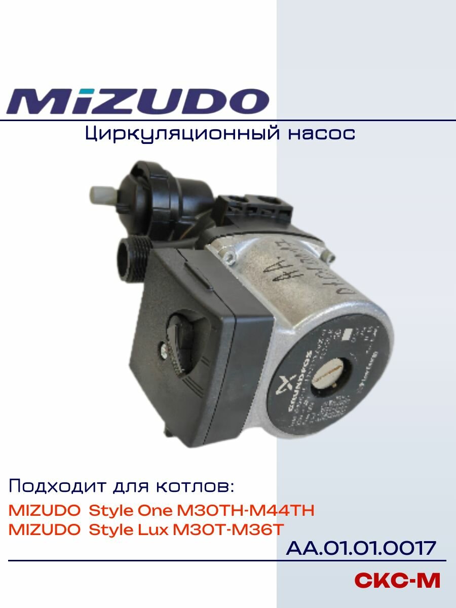 AA.01.01.0017 Насос циркуляционный для настенныхгазовых котлов Mizudo