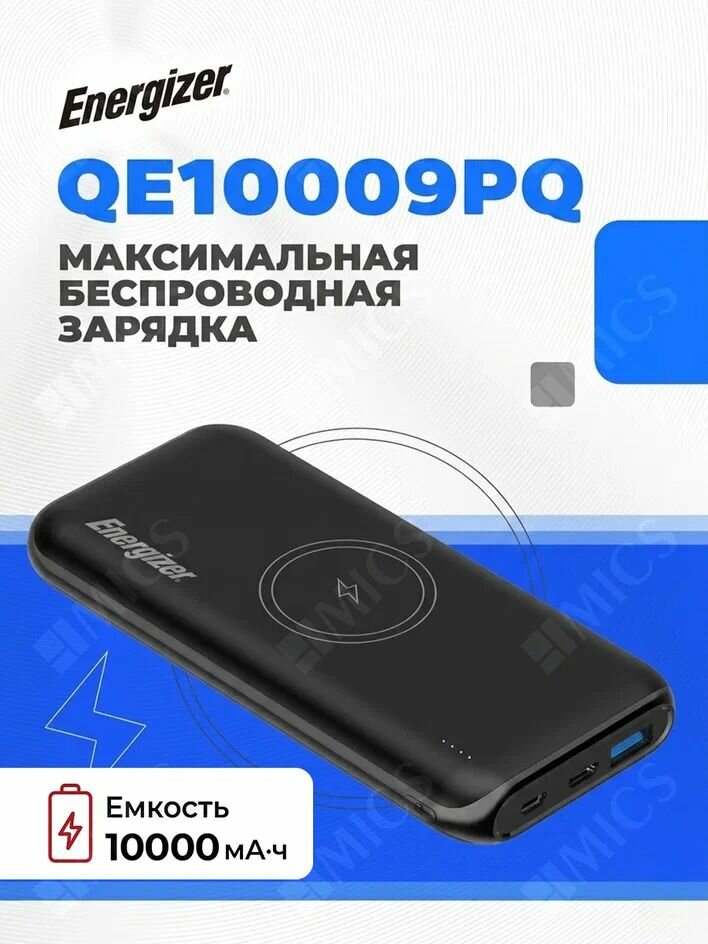 Внешний аккумулятор Energizer QE10009PQ с беспроводной зарядкой