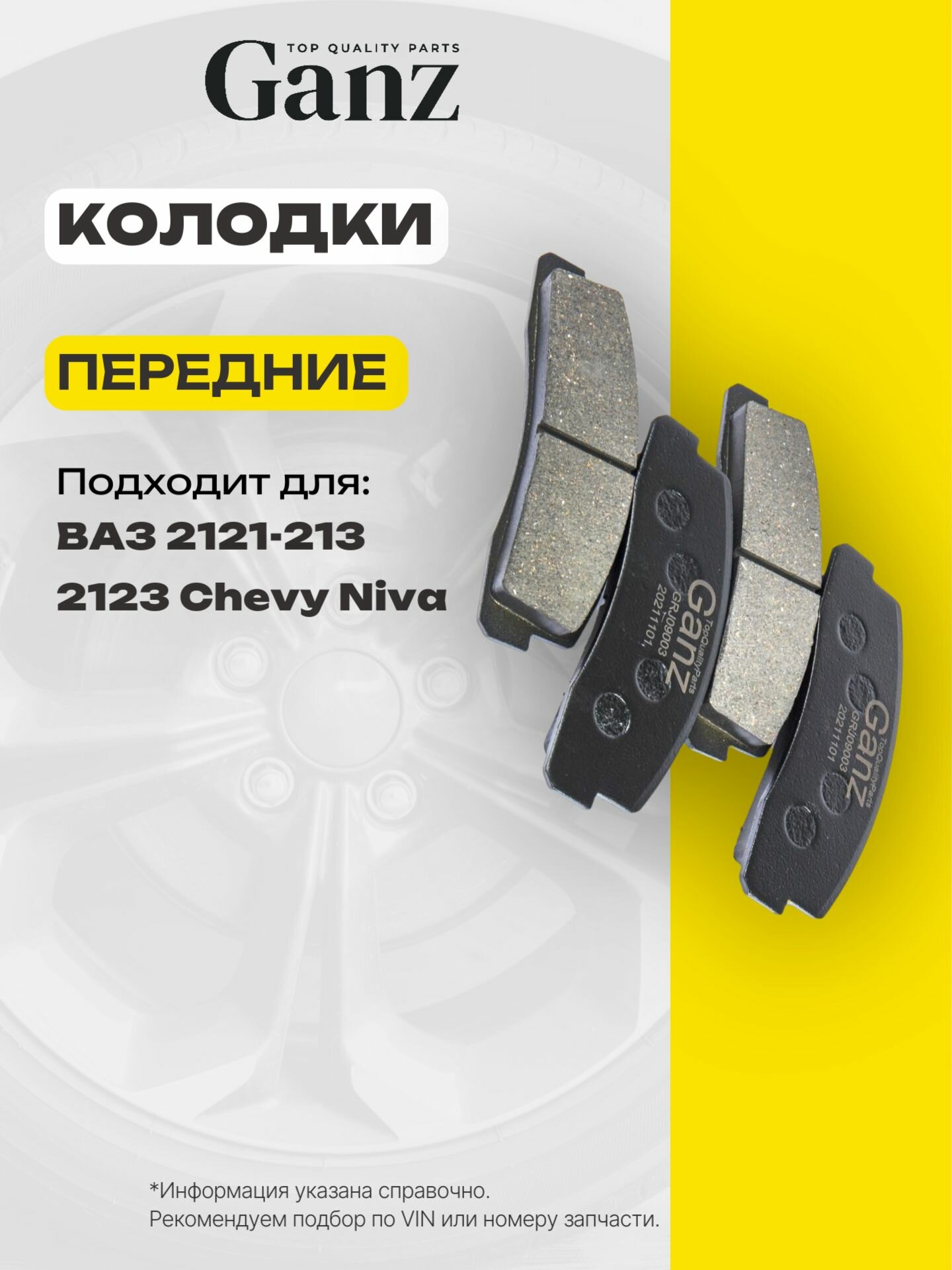 Колодки передние подходит для ВАЗ 2121-213, 2123 Chevy Niva LADA 2121-213 2123 Chevy Niva GANZ GRJ09003