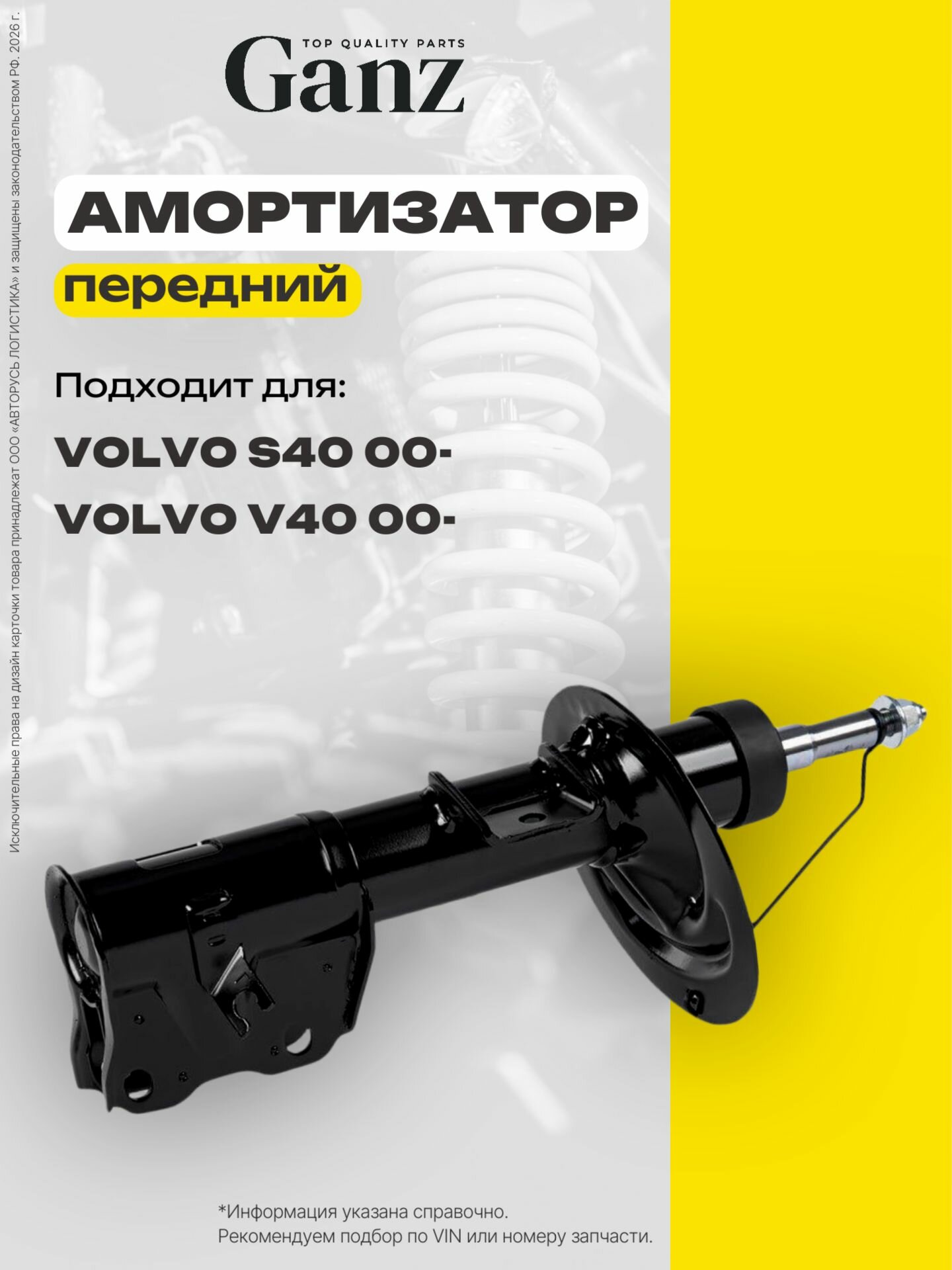 Амортизатор передний газомасляный L VOLVO S40 V40 00 GANZ GIK02900
