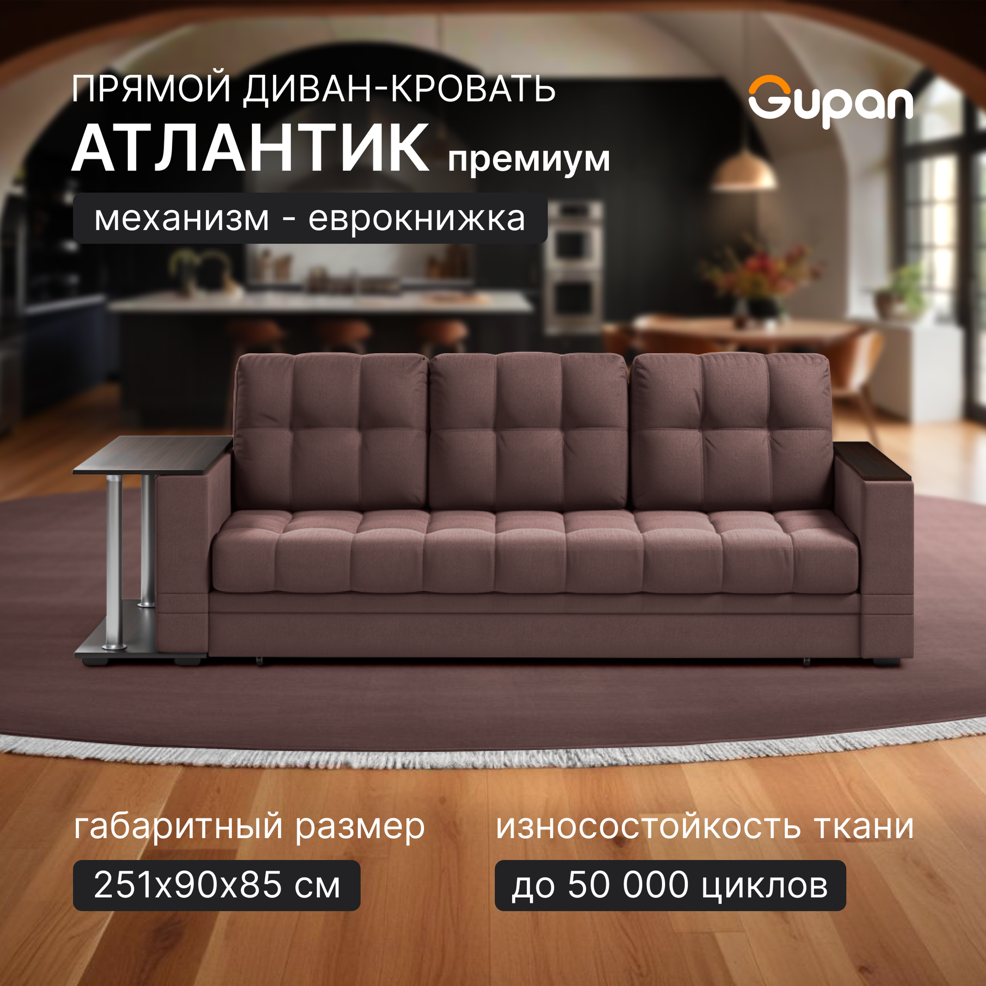 Диван кровать Gupan Атлантик Премиум со столом, Велюр Амиго Шоколадный, раскладной, механизм еврокнижка, беспружинный
