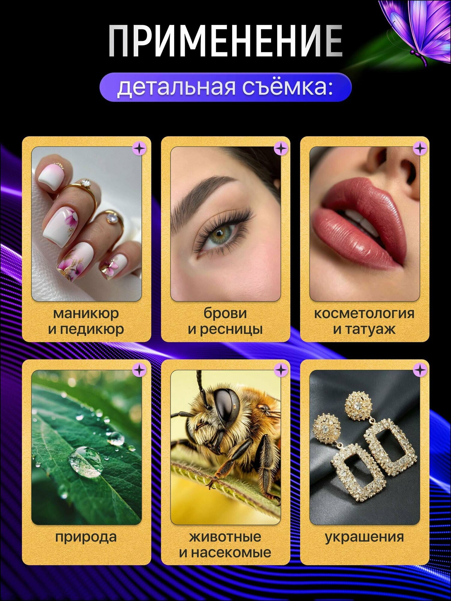 Макролинза на телефон, ксеня