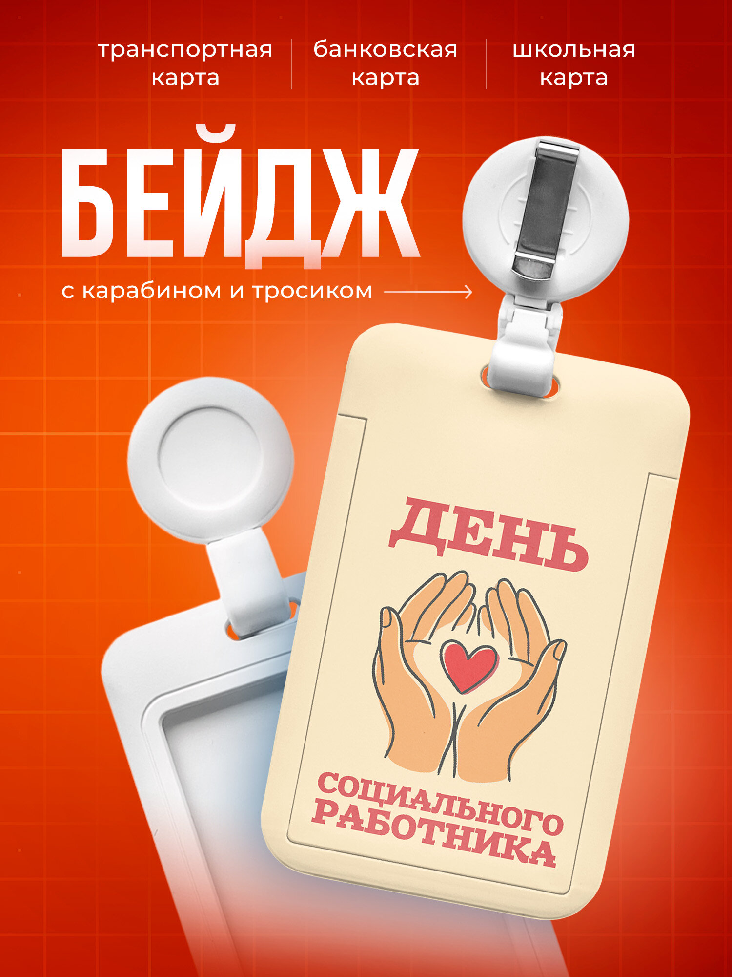 Бейдж чехол для пропуска, карты IREVIVE, с принтом День социального работника