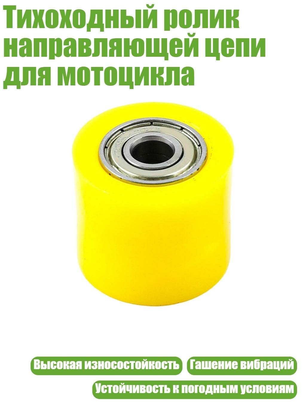 Тихоходный ролик направляющей цепи для мотоцикла, Желтый - 10mm