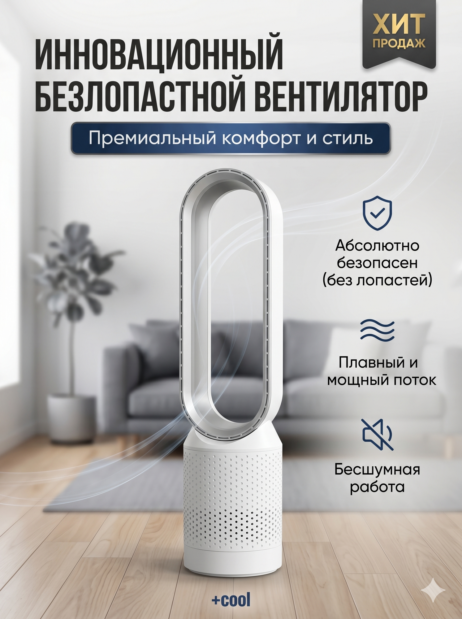 Вентилятор напольный бесшумный безлопастной / с пультом управления, 8 скоростей, поворотный, питание от сети, белый