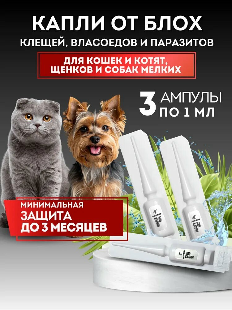 Капли от блох и клещей для кошек и собак на холку 3шт х 1мл. БИО , "ботаникфокс"