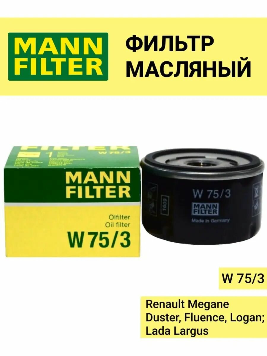Фильтр масляный Renault Logan Sandero Megane Duster Рено Логан Дастер Меган Сандеро Флюенс Каптур Лагуна Симбол Ваз Lada Ларгус Ниссан Террано, MANN-FILTER