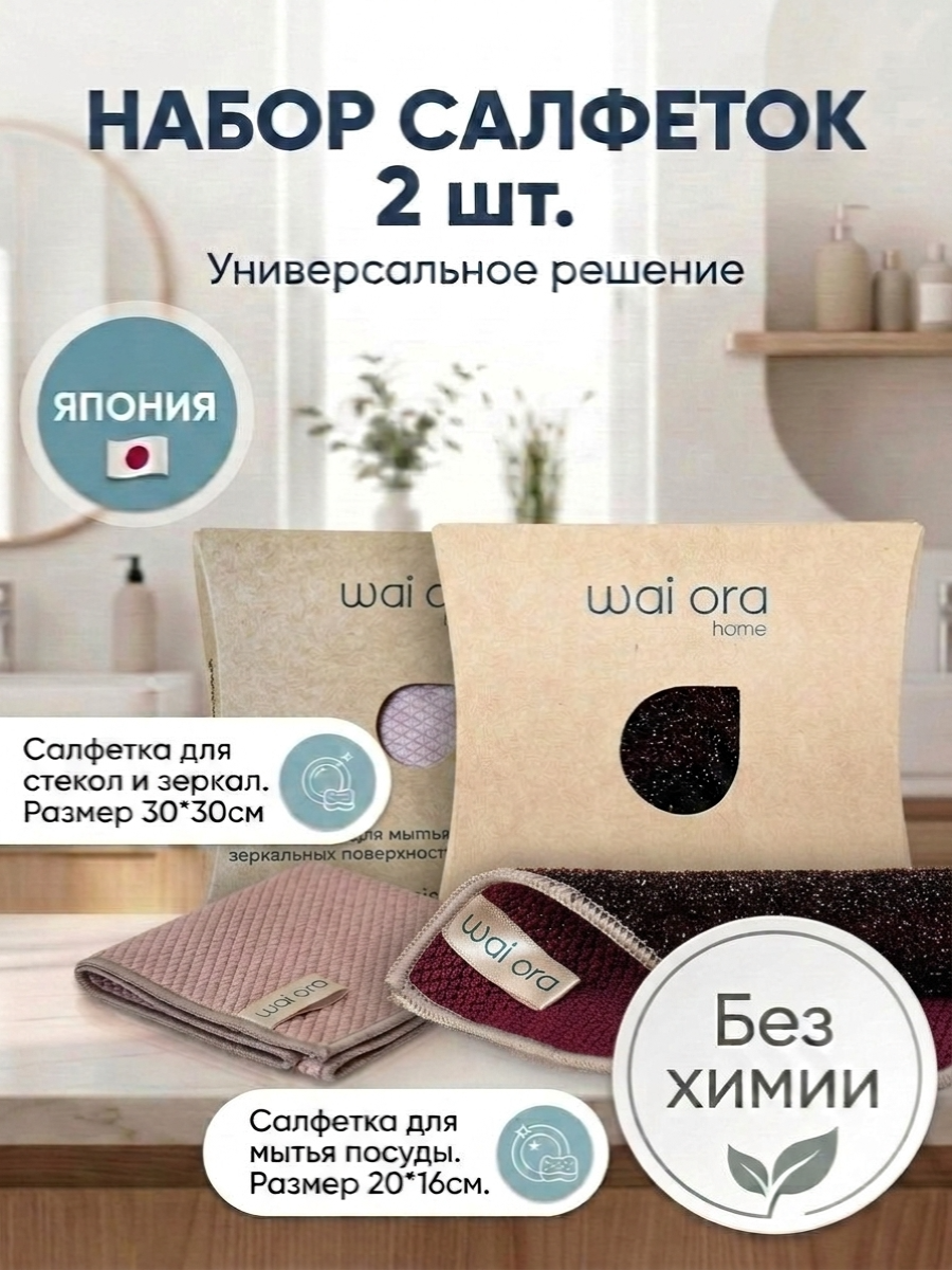 Набор японских салфеток wai ora, для посуды, стёкол и зеркал, двусторонние, экологичные