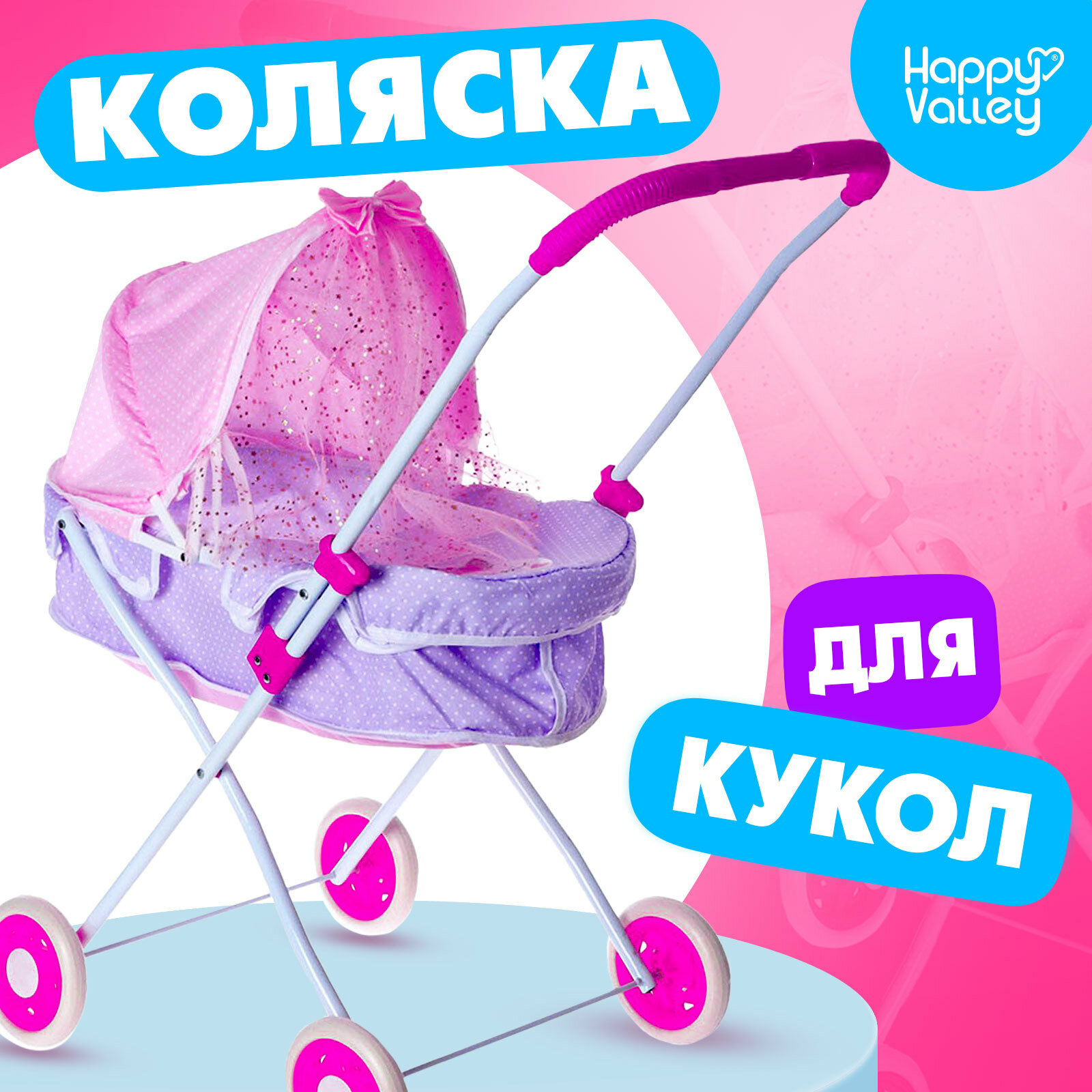 Коляска для кукол Happy Valley. универсальная, металлический каркас