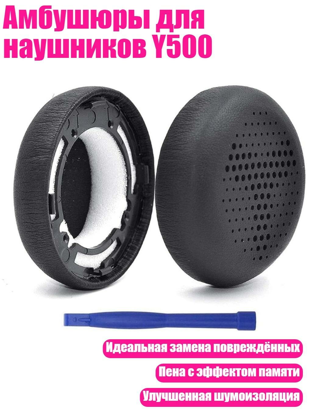 Амбушюры для наушников Y500