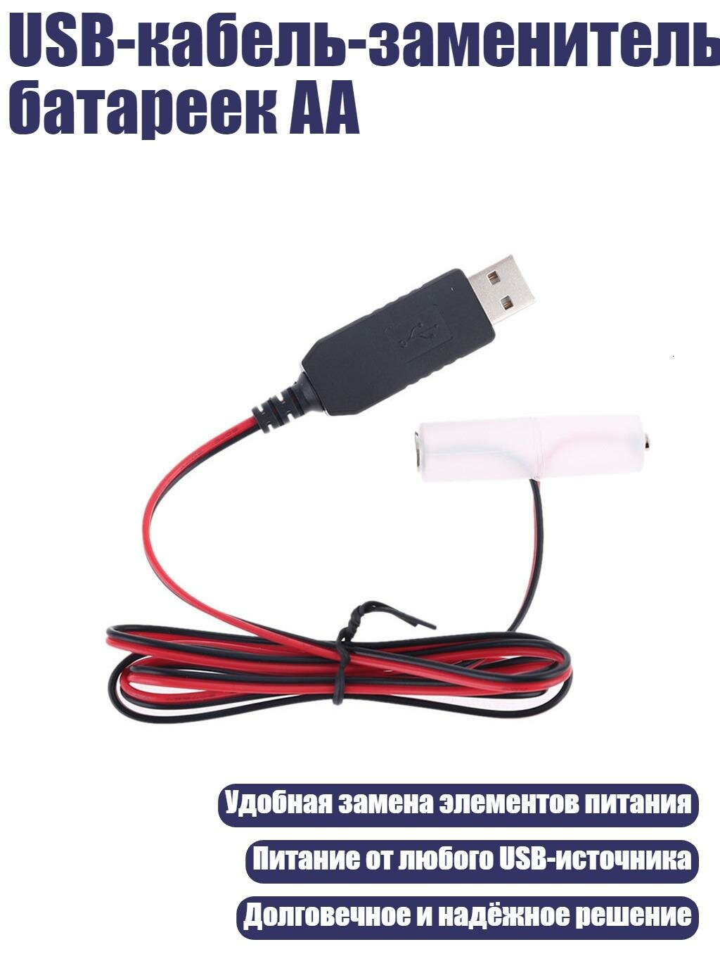 USB-кабель-заменитель батареек AA, 1.5V