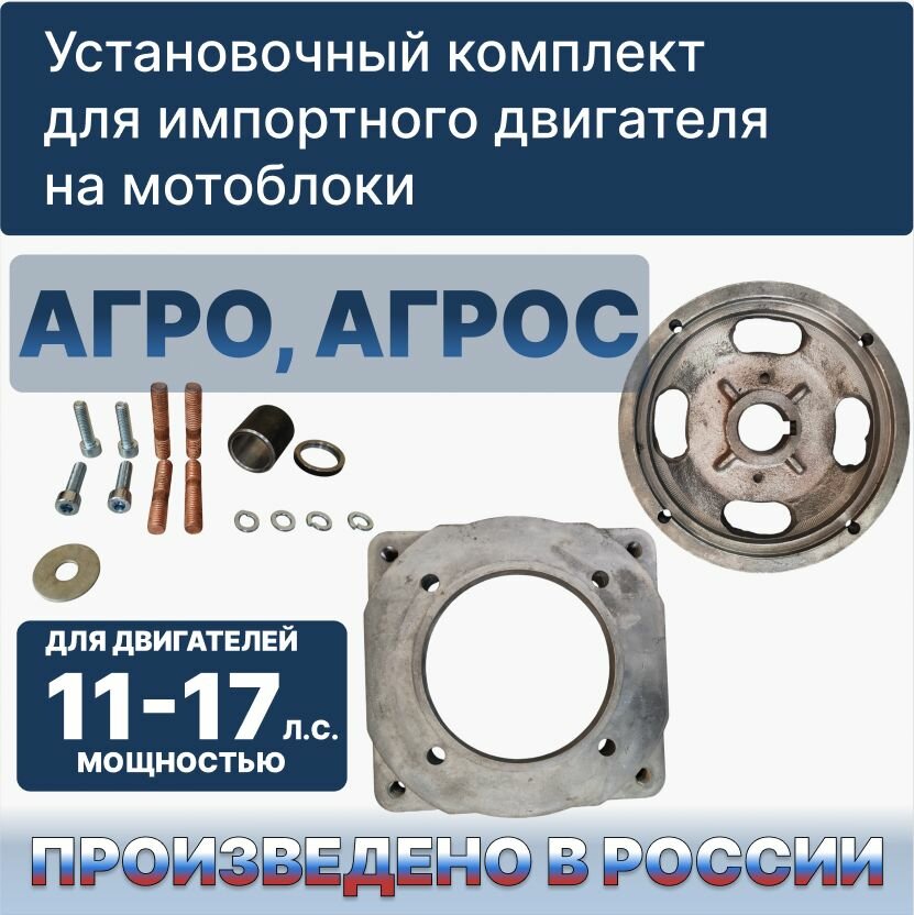 Установочный комплект для импортного двигателя на мотоблок Агро 11-17 Л. С.(переходник двигателя Агрос)