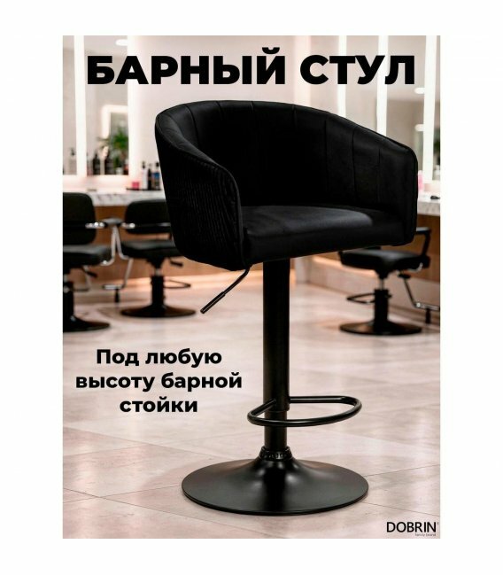 Стул барный DOBRIN DARCY BLACK LM-5025_Black base, черный