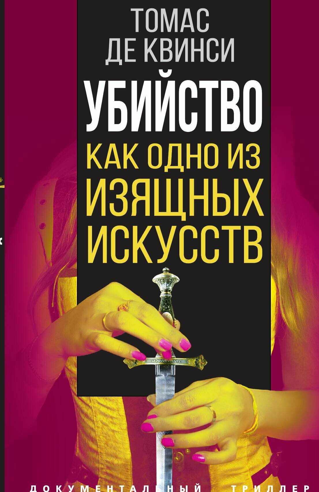 Убийство как одно из изящных искусств