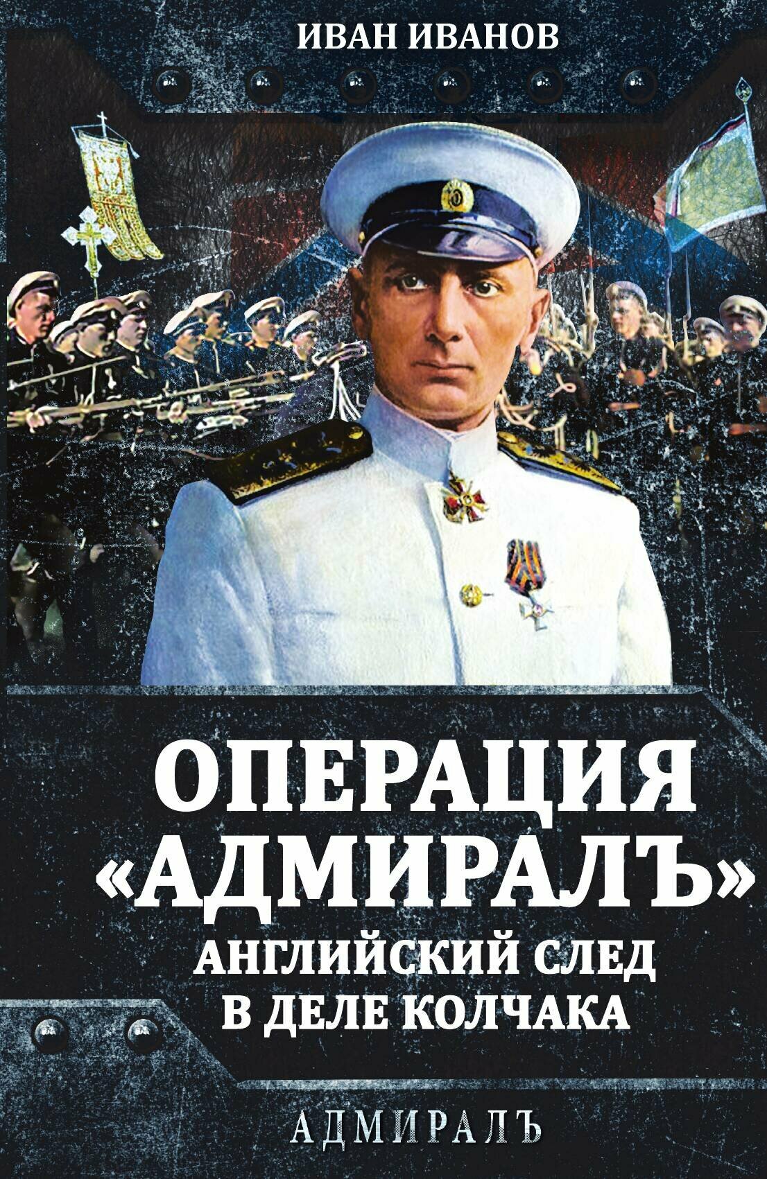 Операция "Адмиралъ". Английский след в деле Колчака