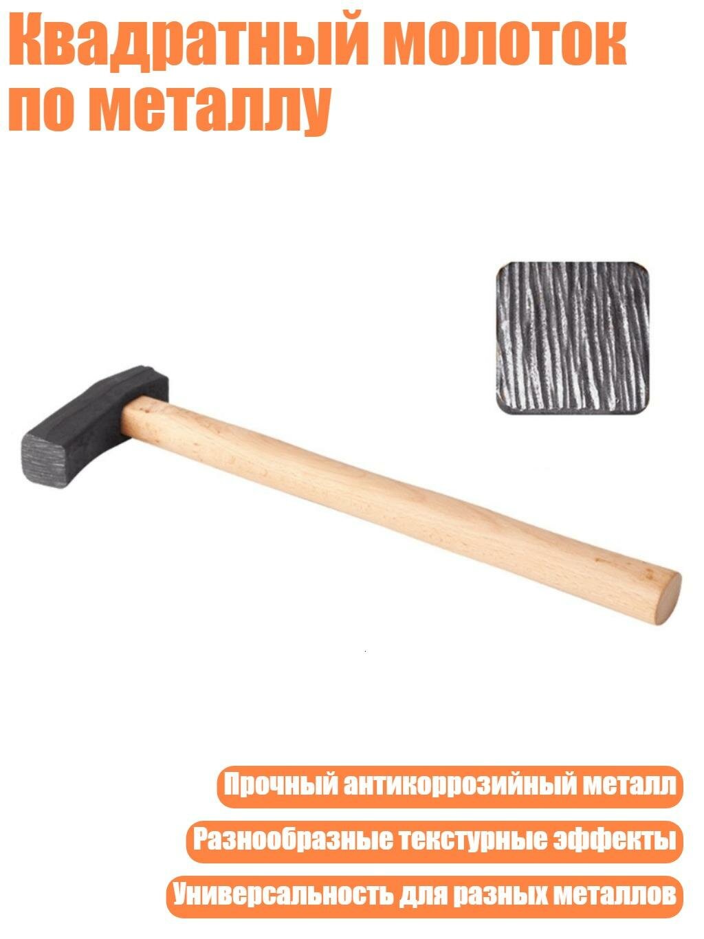 Квадратный молоток по металлу, No.9