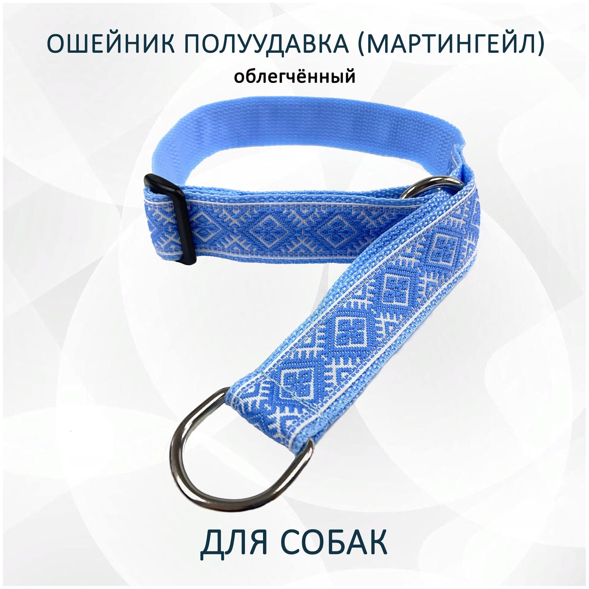 Ошейник totemica для собак полуудавка "Голубые узоры" с регулировкой размера. Облегчённый