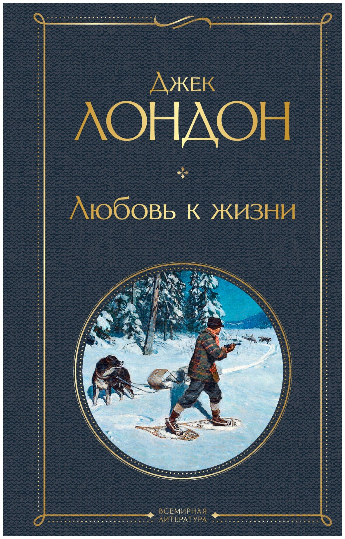 Книга ЭКСМО "Любовь к жизни", Джек Лондон, приключения, классика, твердый переплет, 448 стр