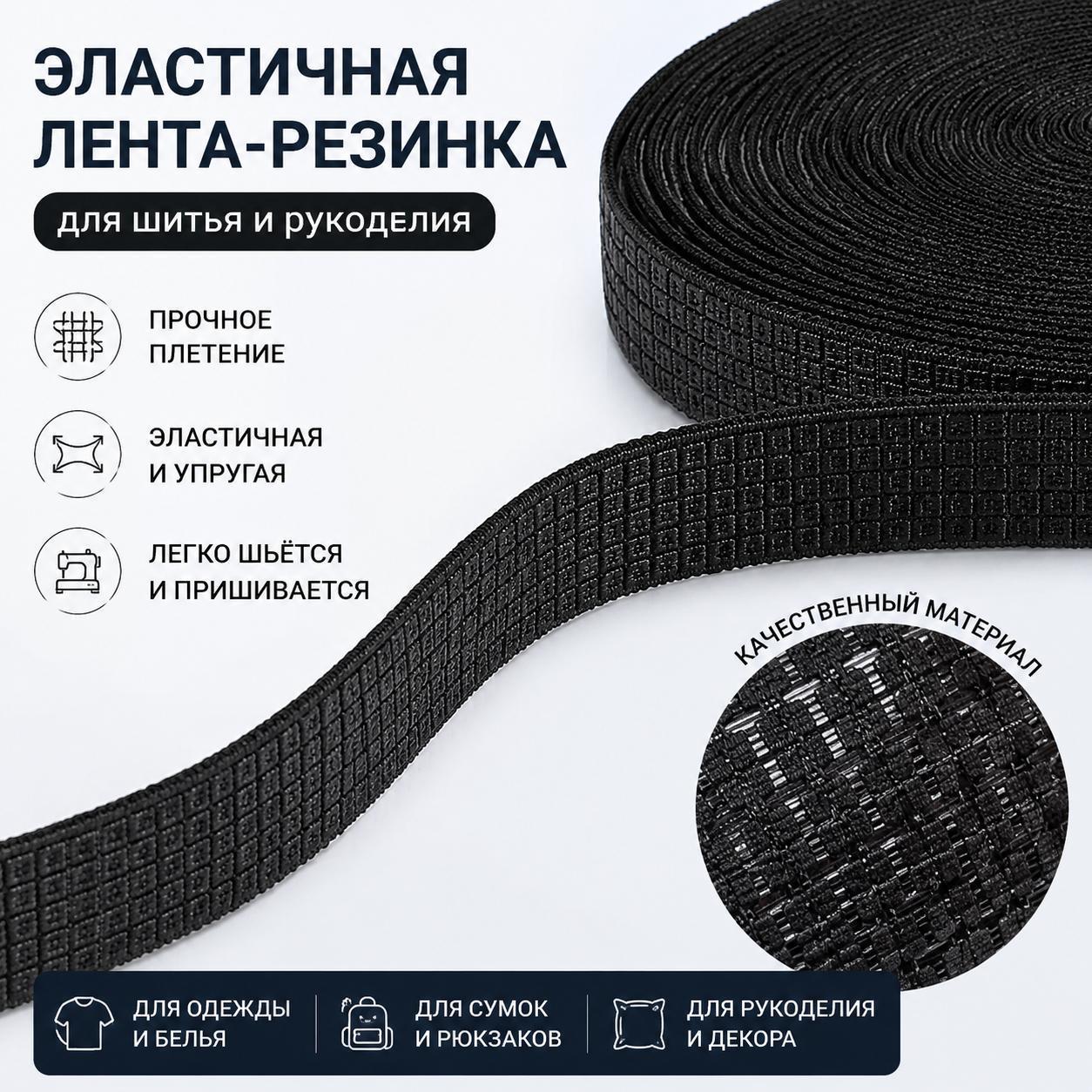 1pc Эластичная лента тесьма резинка для шитья и рукоделия, черная тканая резинка для одежды, белья, аксессуаров и ремонта