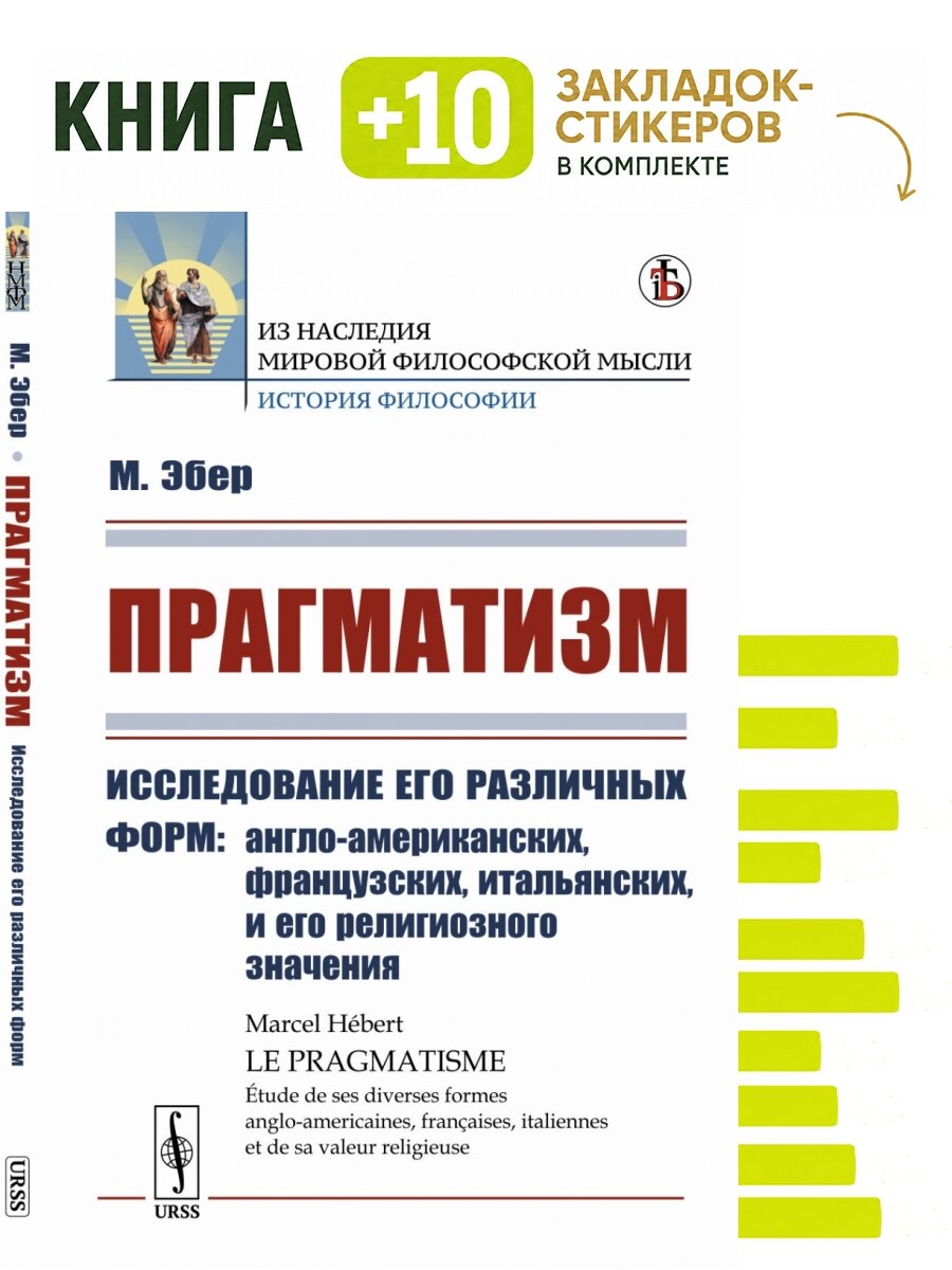 Прагматизм. Исследование его различных форм: англо-американских, французских, итальянских, и его религиозного значения. Комплект: книга + 10 закладок-стикеров