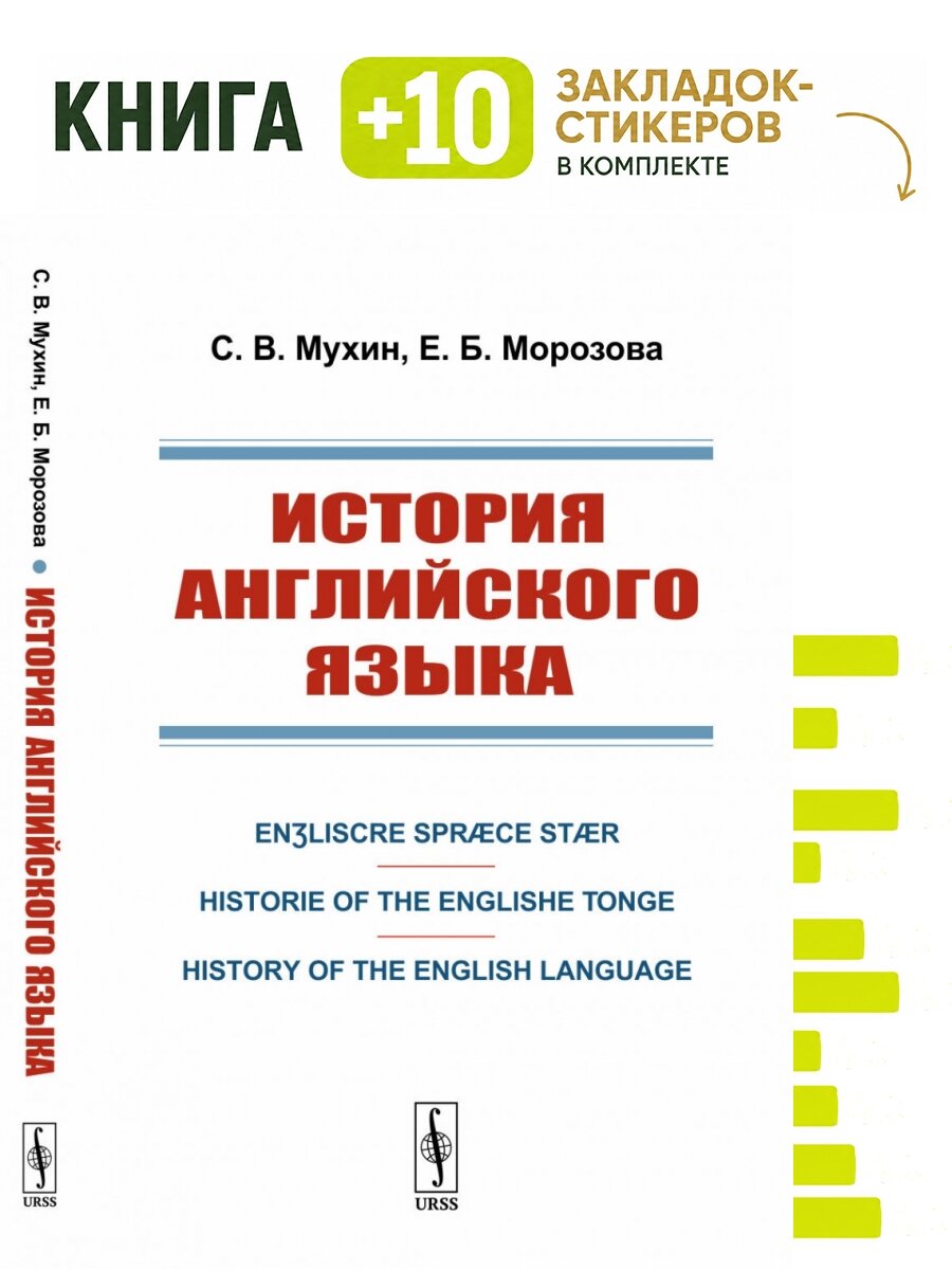 История английского языка: Enliscre Sprce Str. Historie of the Englishe Tonge. History of the English Language. Комплект: книга + 10 закладок-стикеров