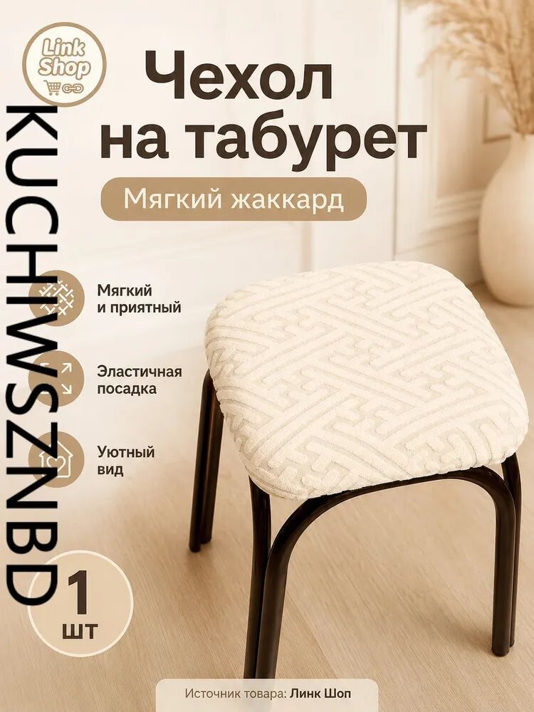 Чехол на мебель для табурета 30x36 см геометрический кремовый